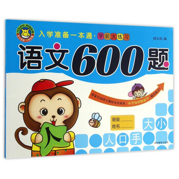 语文600题/入学准备一本通