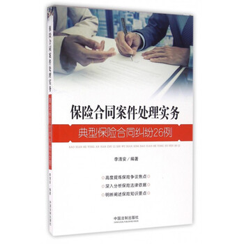 保险合同案件处理实务(典型保险合同纠纷26例)