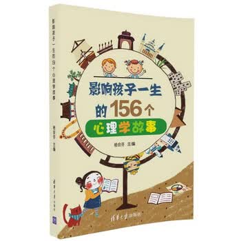 影响孩子一生的156个心理学故事9787302462125