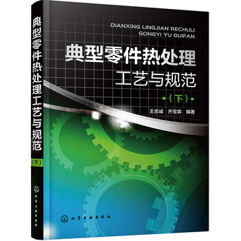 典型零件热处理工艺与规范（下）