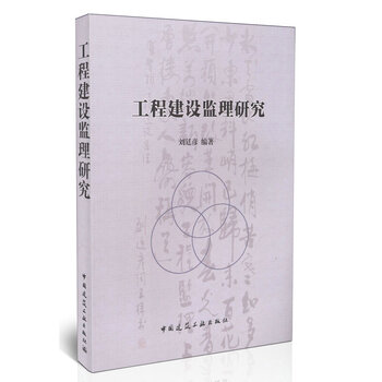 工程建设监理研究
