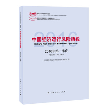 中国经济运行风险指数（2016年第二季度）