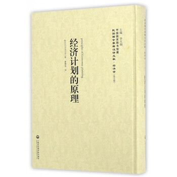 经济计划的原理(精)/民国西学要籍汉译文献
