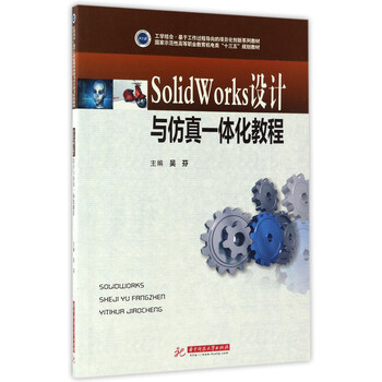 SolidWorks设计与仿真一体化教程/国家示范性高等职业教育机电类“十三五”规划教材