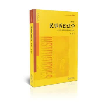 民事诉讼法学（第三版）
