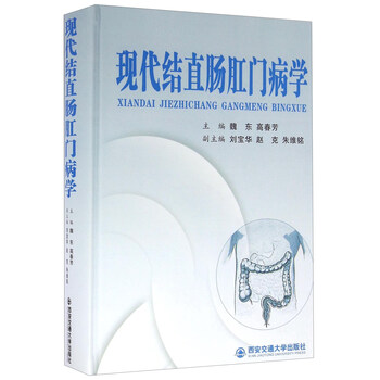 现代结直肠肛门病学