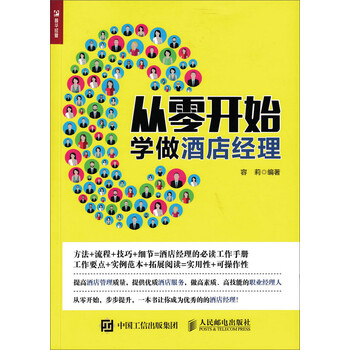 从零开始学做酒店经理（人邮普华出品）