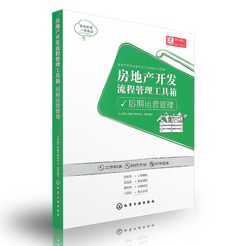 房地产开发流程管理工具箱(后期运营管理)
