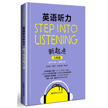 Step into listening：英语听力新起点（八年级）(MP3下载+二维码扫听）