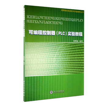 可编程控制器（PLC）实验教程