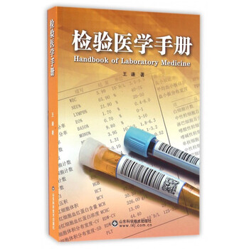 检验医学手册