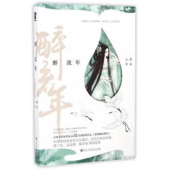 醉流年
