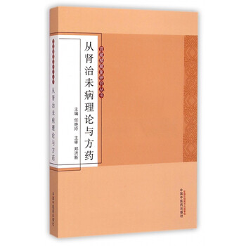 从肾治未病理论与方药/肾藏精藏象研究丛书