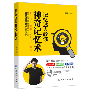 记忆达人教你神奇记忆术