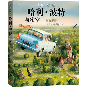 哈利波特与密室（全彩绘本）
