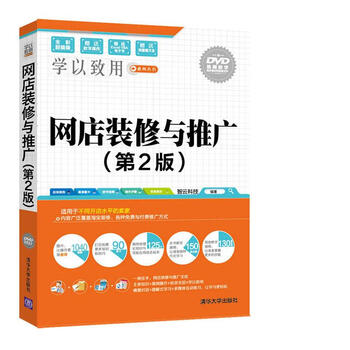 网店装修与推广（第2版）（附光盘）/学以致用系列丛书