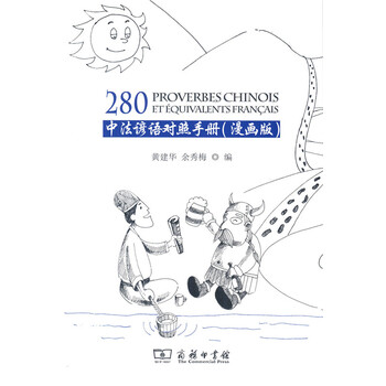 中法谚语对照手册(漫画版)
