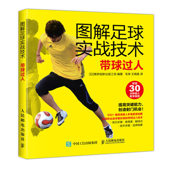 包邮 图解足球实战技术：带球过人书籍