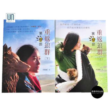 重返狼群2(上、下)（套装）香港中和 李微漪 社科读物 进口 港版