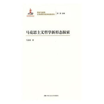 马克思主义哲学新形态探索/哲学/宗教/书籍