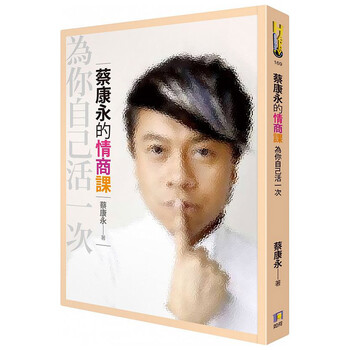 蔡康永的情商课：为你自己活一次 港台原版 如何出版 人际关系 说话沟通