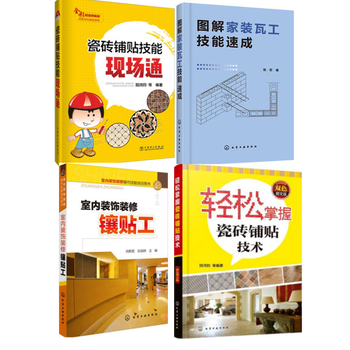 【套装4本】轻松掌握瓷砖铺贴技术+室内装饰装修镶贴工+瓷砖铺贴技能现场通+图解家装瓦工技能速成 泥瓦