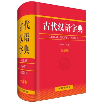 古代汉语字典（全新版）（字头下面设注音、释义、例句、复音词等项，释义方面，结合教材又突破教材）
