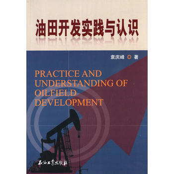 油田开发实践与认识 袁庆峰 9787518302383 石油工业出版社
