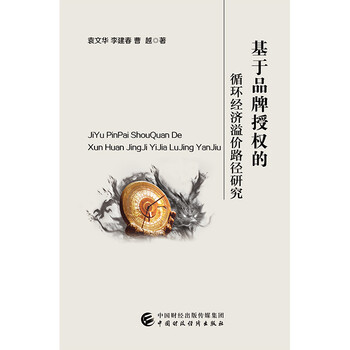 基于品牌授权的循环经济溢价路径研究
