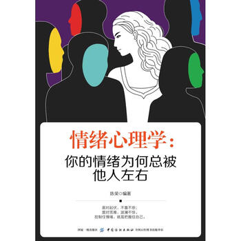 情绪心理学:你的情绪为何总被他人左右