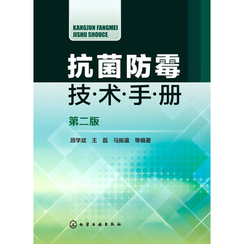 防霉技术手册（第二版）