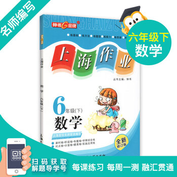 上海作业 数学 6/六年级下