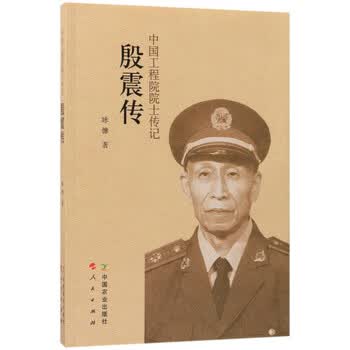 殷震传(中国工程院院士传记)