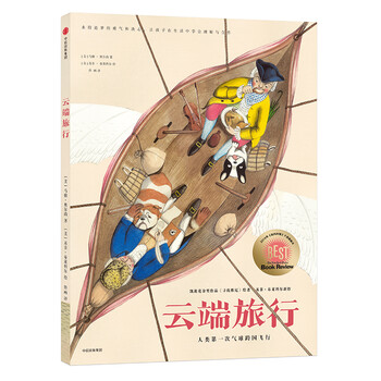 人类第一次气球飞行之旅-云端旅行
