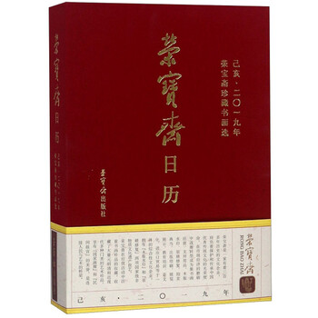 正版 荣宝斋日历9787500321255