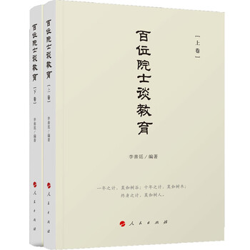 百位院士谈教育（上、下卷）