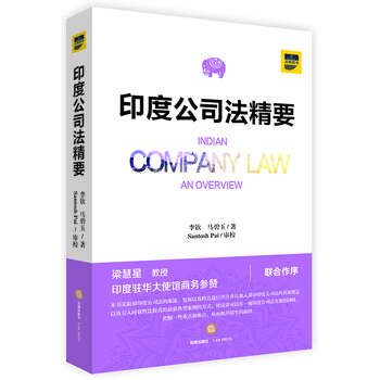 印度公司法精要