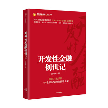 开发性金融创世记 金融与投资 书籍