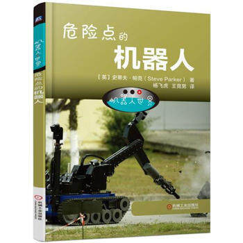 机器人世界：危险点的机器人