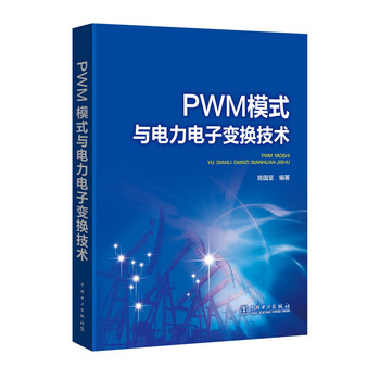 PWM模式与电力电子变换技术