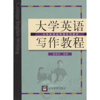正版 大学英语写作教程 蔡基刚 高等教育出版社