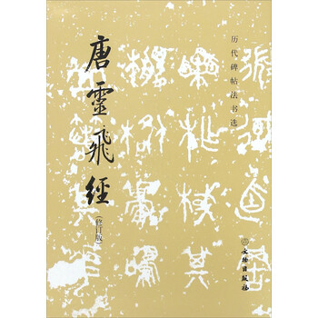 唐灵飞经（修订版）