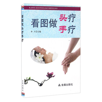 看图做头疗手疗