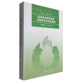 建筑废弃物资源化关键技术及发展战略