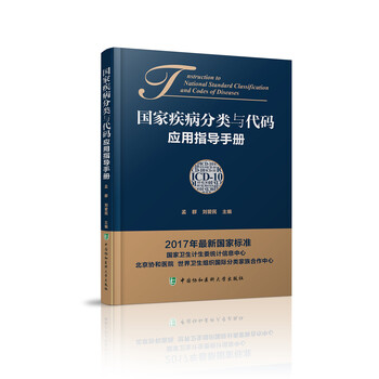 国家疾病分类与代码应用指导手册