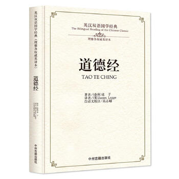 孙子兵法：英汉双语国学经典 道德经