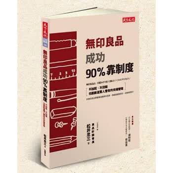 [台版]无印良品成功90%靠制度/松井忠三/天下文化出版