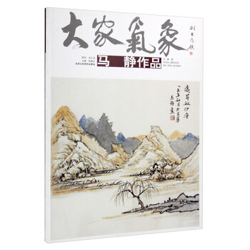 大家气象（第十六辑）：马静作品