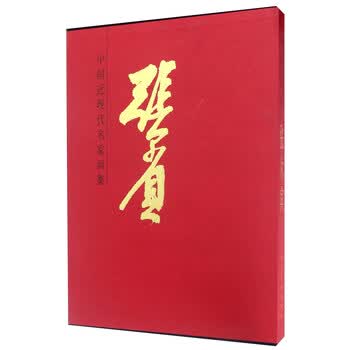 张尔宾/中国近现代名家画集