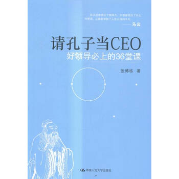 请孔子当CEO-*必上的36堂课 书籍 管理*学